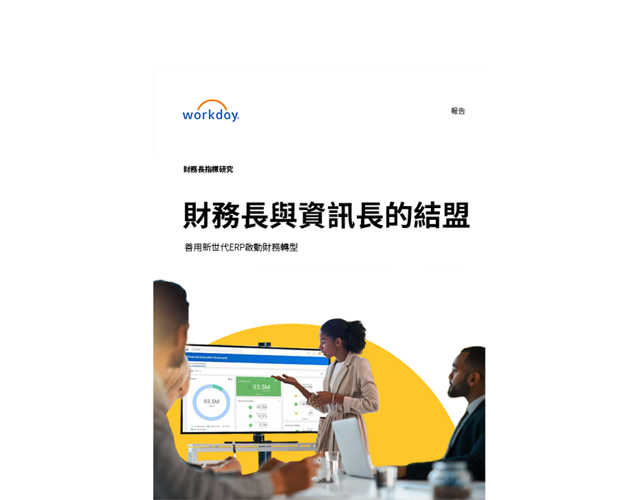 財務長指標研究：財務長與資訊長的結盟 | Workday HK