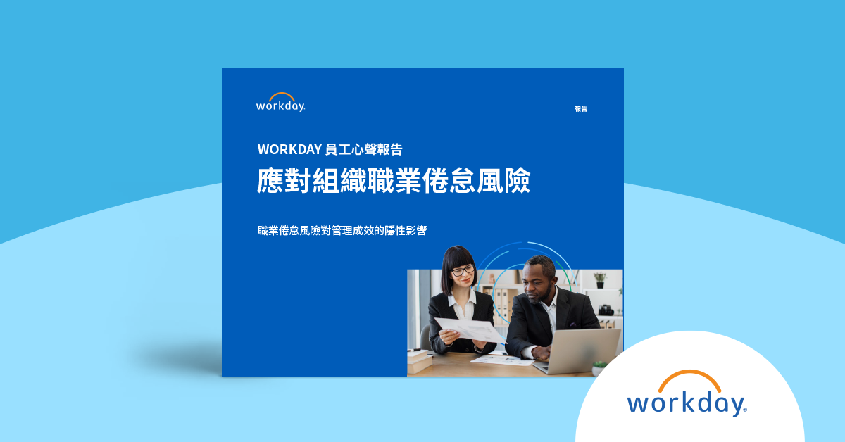Workday 員工心聲報告：應對職業倦怠風險 | Workday