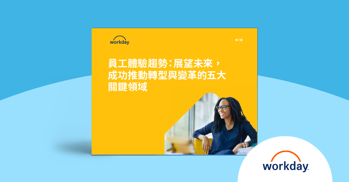 Workday HK 員工體驗趨勢 | Workday HK