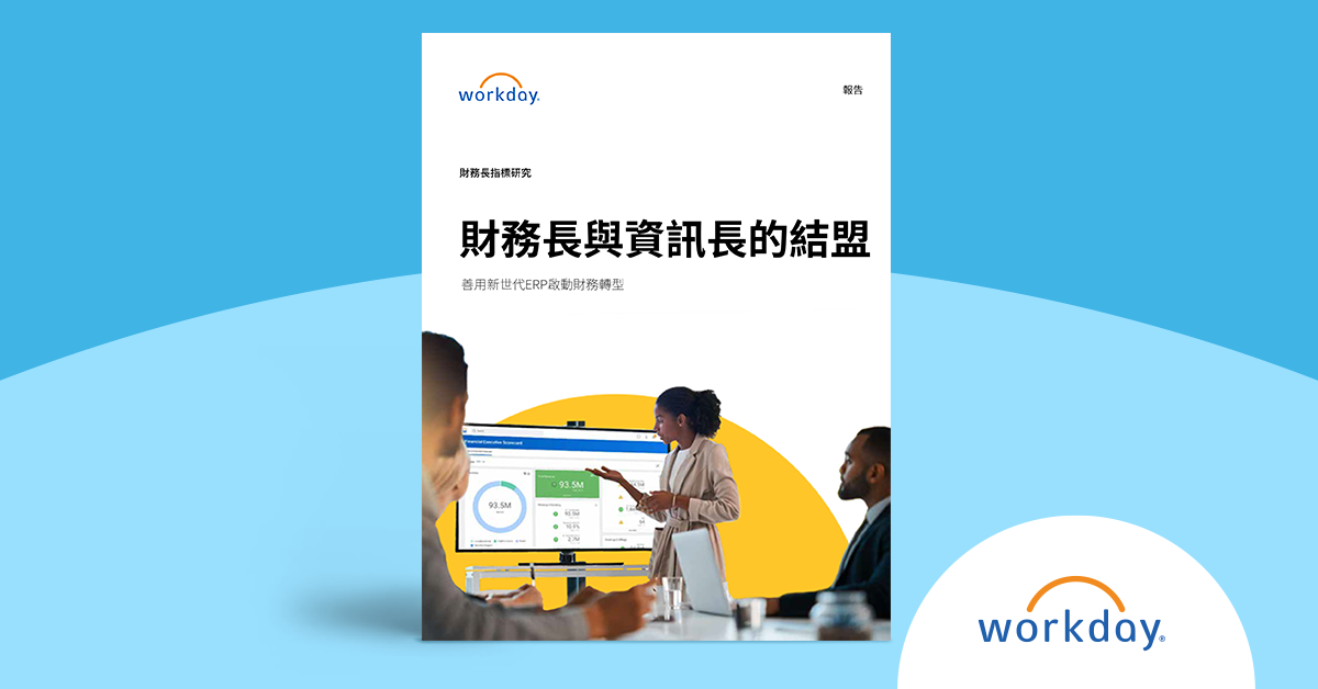 財務長指標研究：財務長與資訊長的結盟 | Workday HK