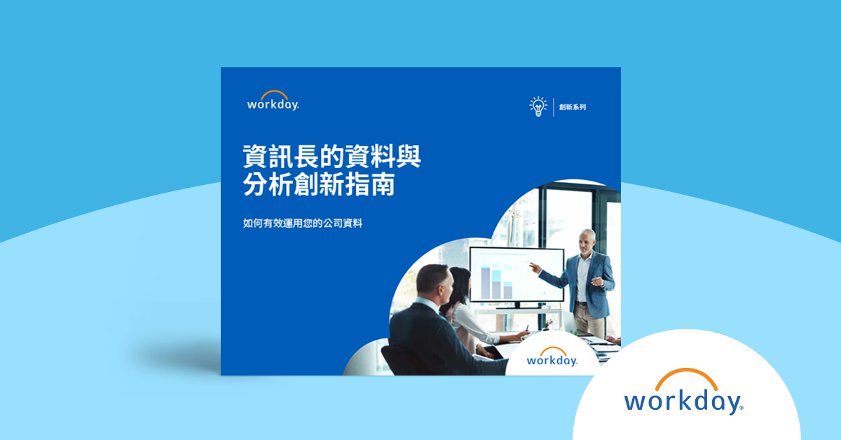 資訊長的資料與分析創新指南 | Workday HK