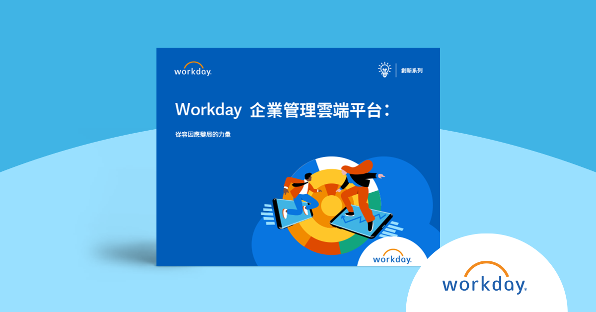 Workday 企業管理雲端平台加強企業調適力 | Workday HK