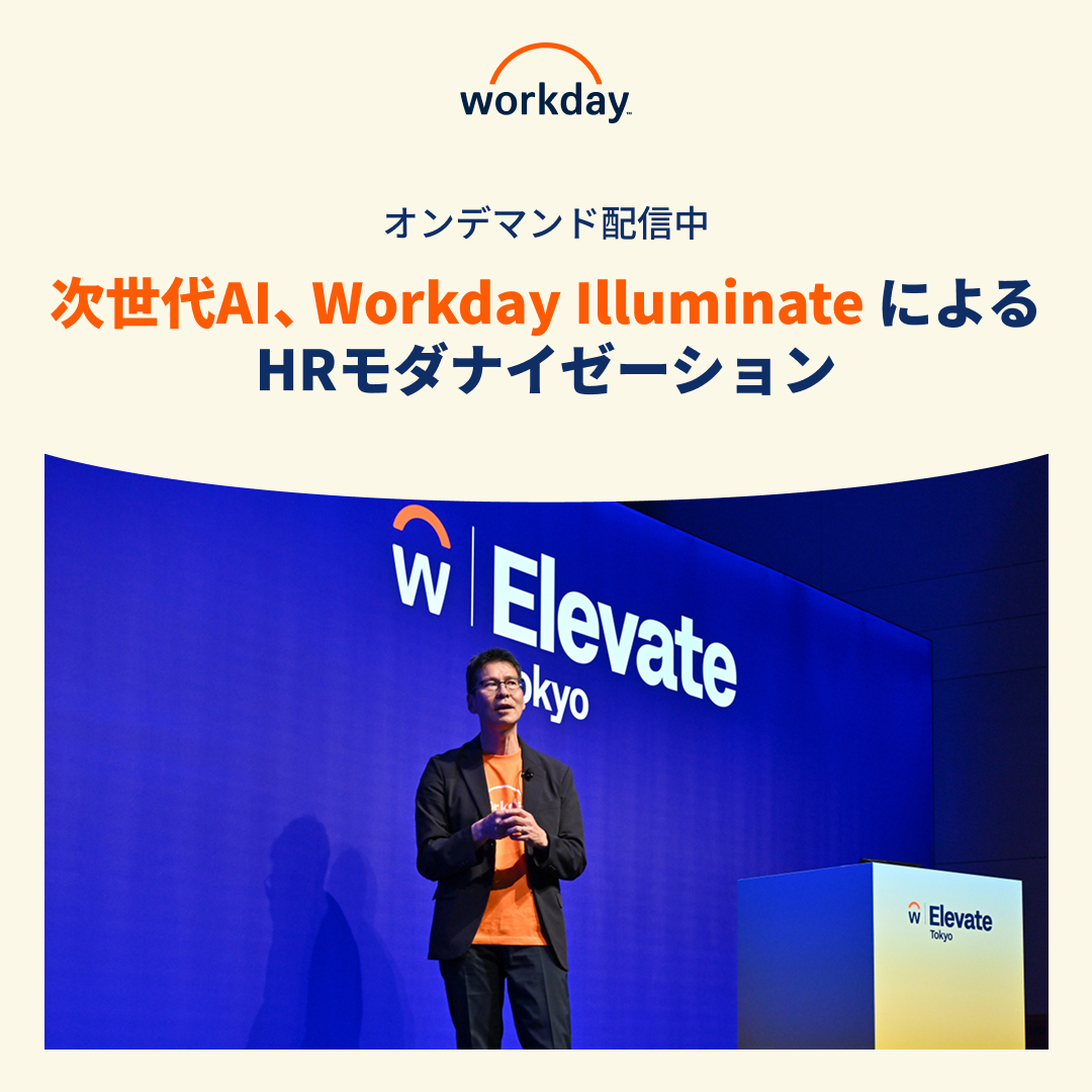 次世代AI、Workday Illuminate によるHRモダナイゼーション - Workday Elevate Tokyo オンデマンド | Workday 日本