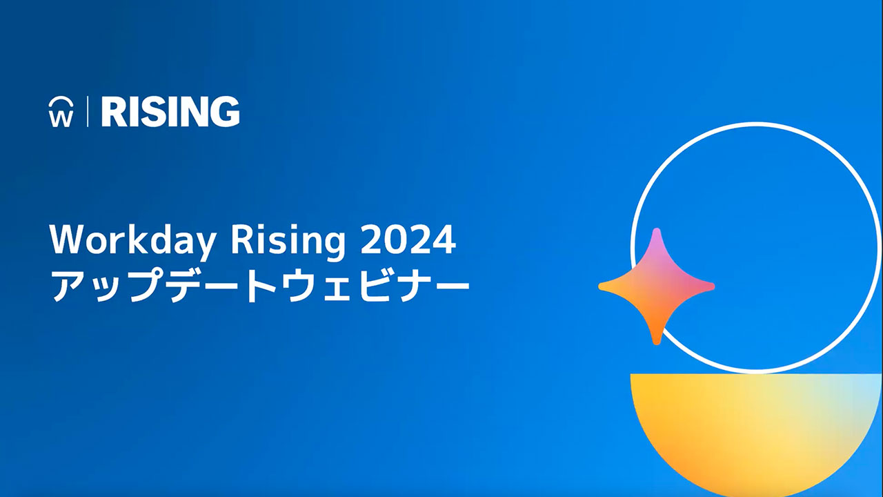 Workday Rising 2024 アップデートウェビナー（2024年10月30日開催） | Workday 日本