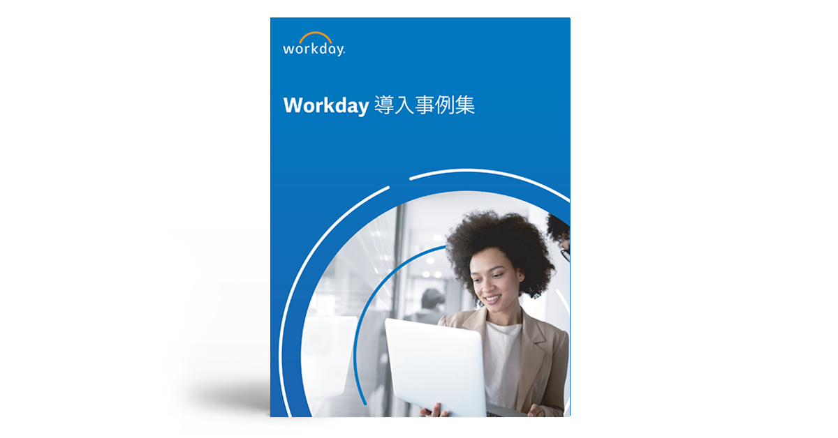 Workday 国内導入事例集 - 電子書籍 | Workday 日本