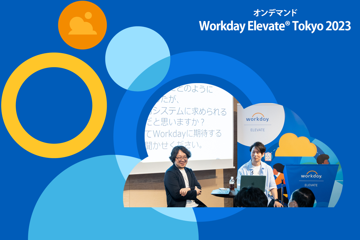 変化する時代において、人事システムに求められる考え方とは - Workday Elevate® Tokyo 2023 | オンデマンド