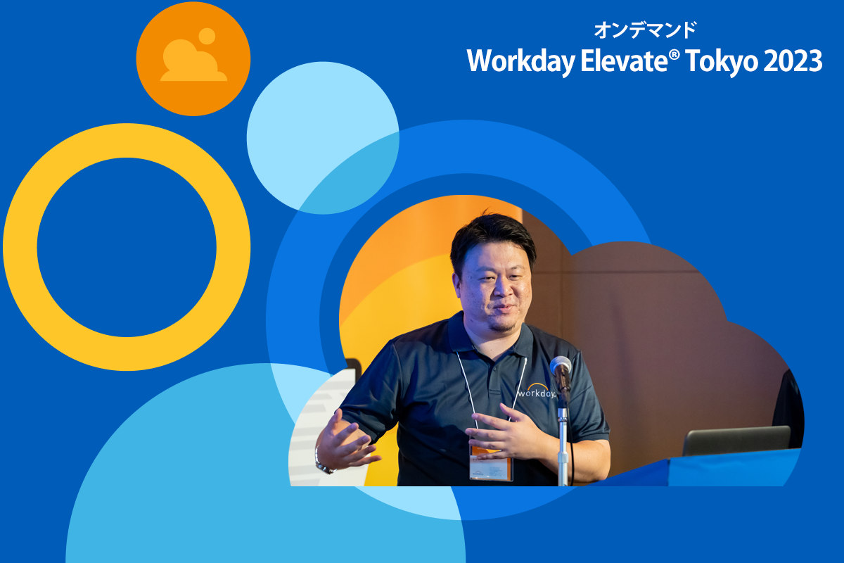 Workday が考える最新のファイナンストランスフォーメーション - Workday Elevate® Tokyo 2023 | オンデマンド | Workday 日本