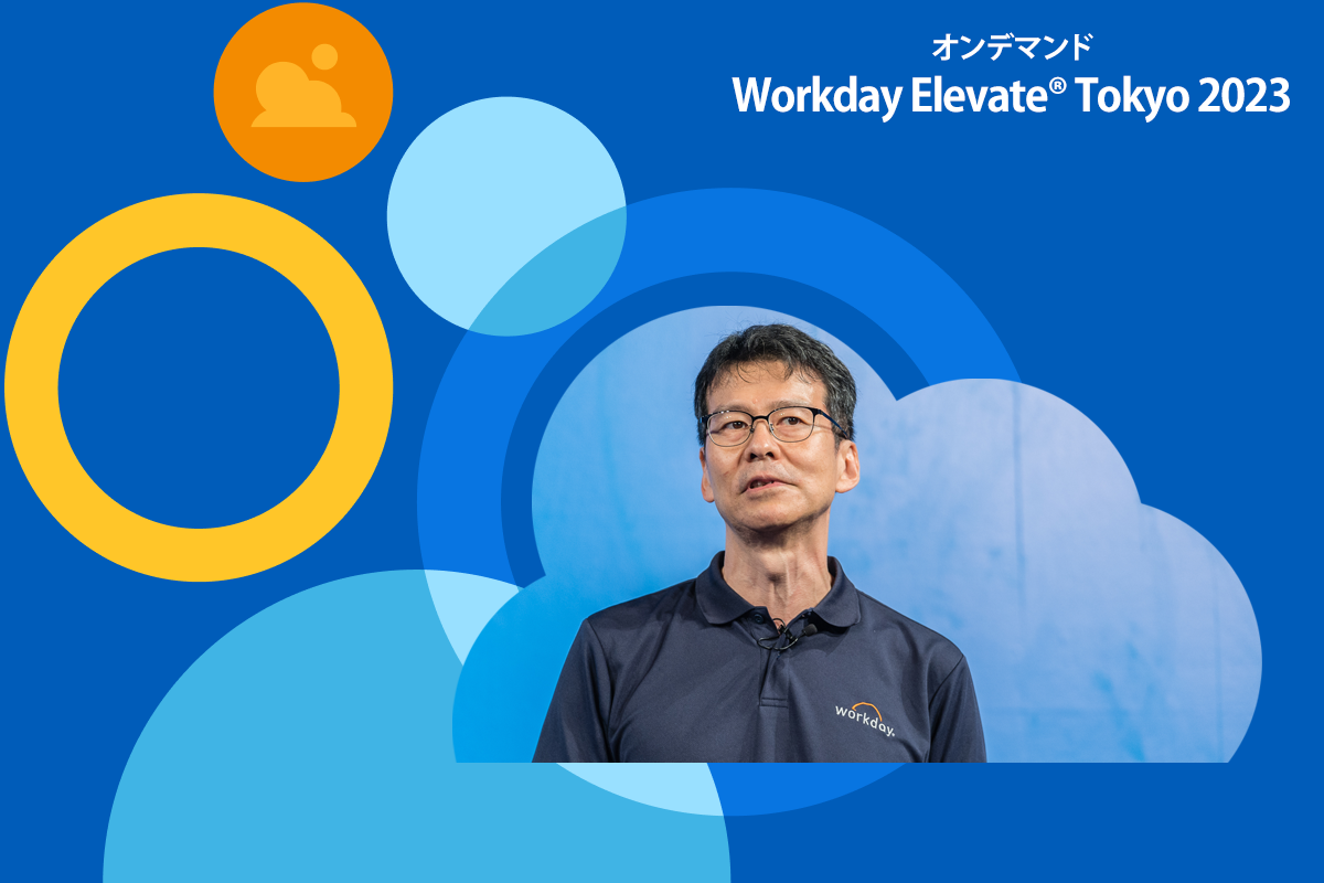 人事変革リーダーのための戦略とビジョン - Workday Elevate® Tokyo 2023 | オンデマンド | Workday 日本