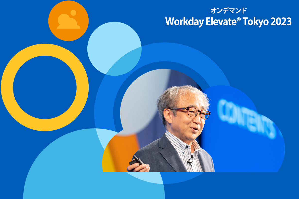 人材活用の次のステージをめざしたHRISの導入 - Workday Elevate® Tokyo 2023 | オンデマンド | Workday 日本