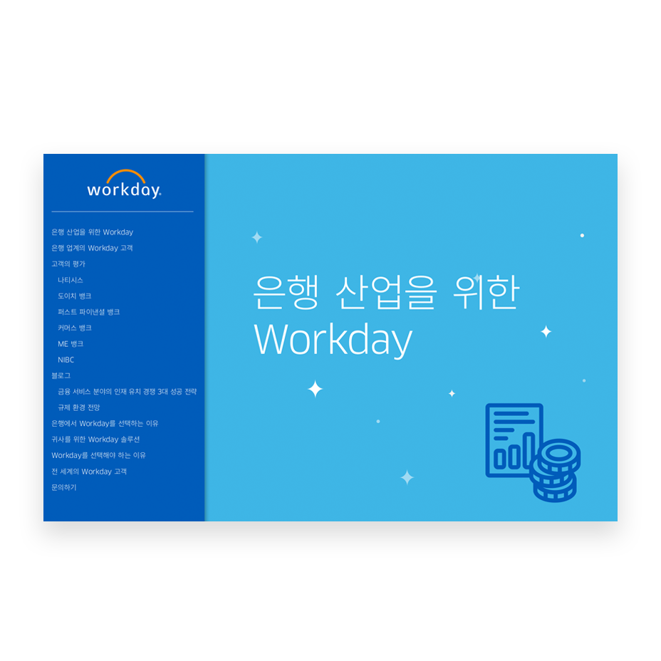 은행 산업을 위한 Workday | Workday 한국