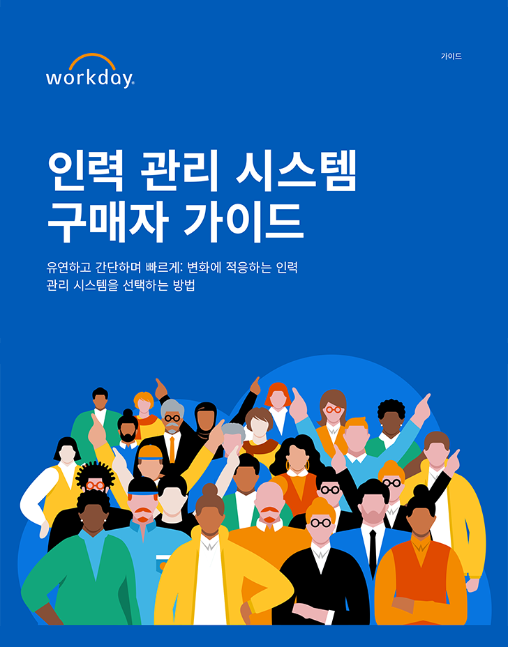 인력 관리 구매자 가이드 Workday 한국