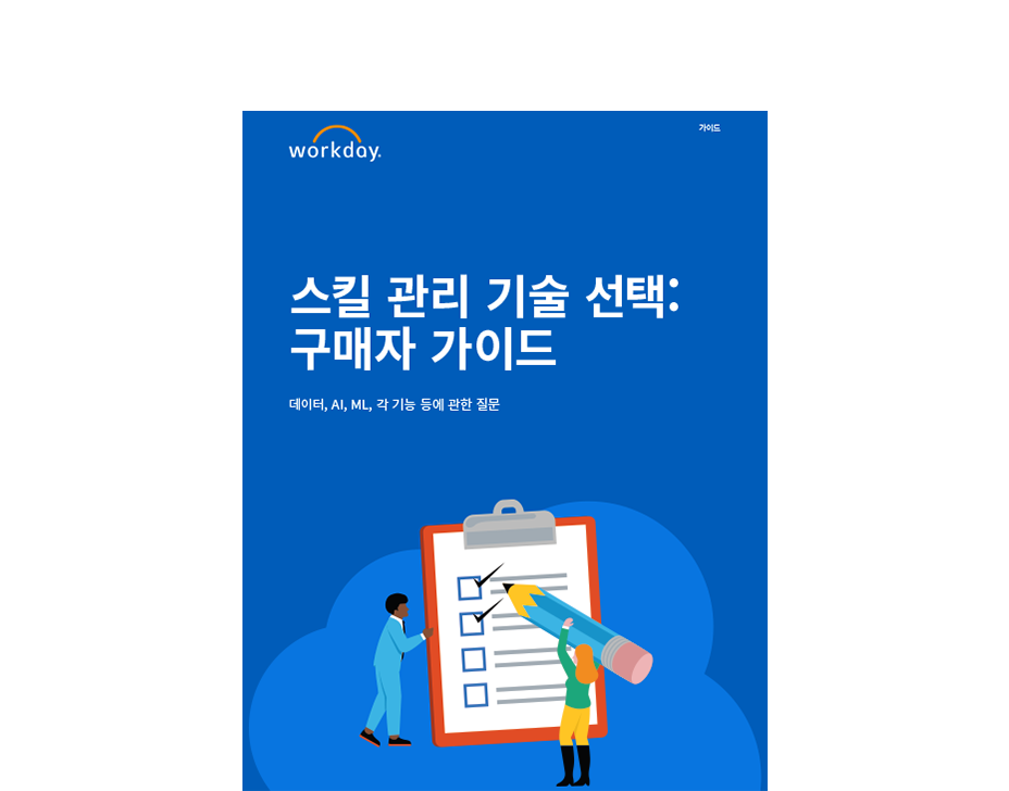 스킬 관리 기술 선택 구매자 가이드 Workday
