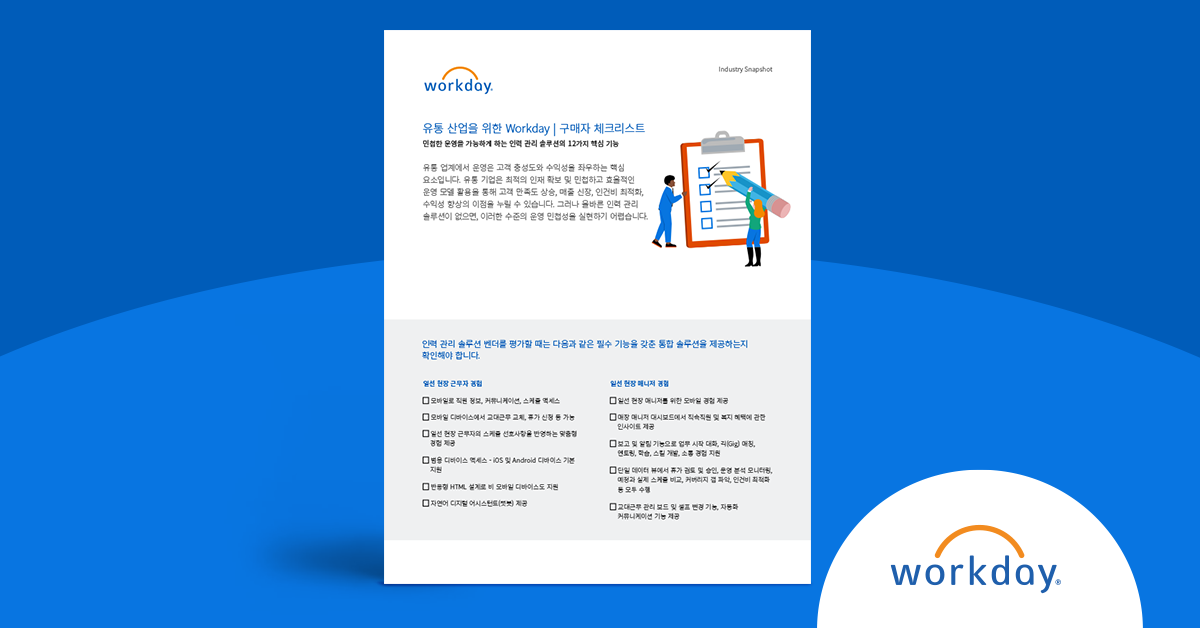 유통 업계 인력 관리 구매자 체크리스트 | Workday 한국