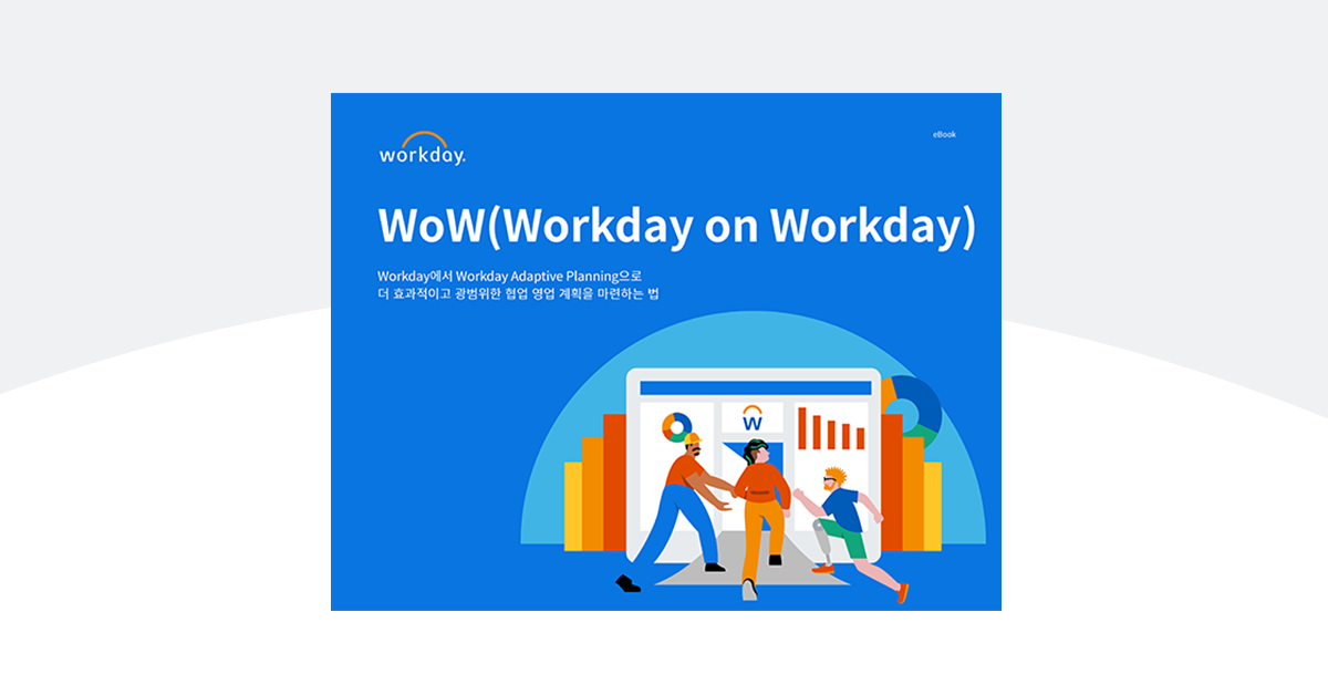 HR, 재무, 영업 팀, 그리고 임원진 간의 협업 | Workday 한국