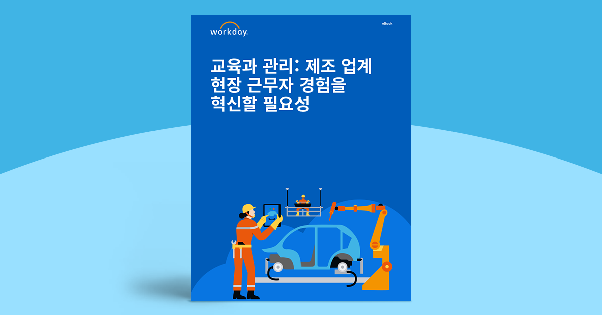 현장 근무자 경험 혁신 Workday 한국