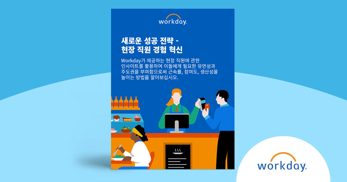 성공적인 인력 관리의 동반자 Workday 한국 Workday 한국