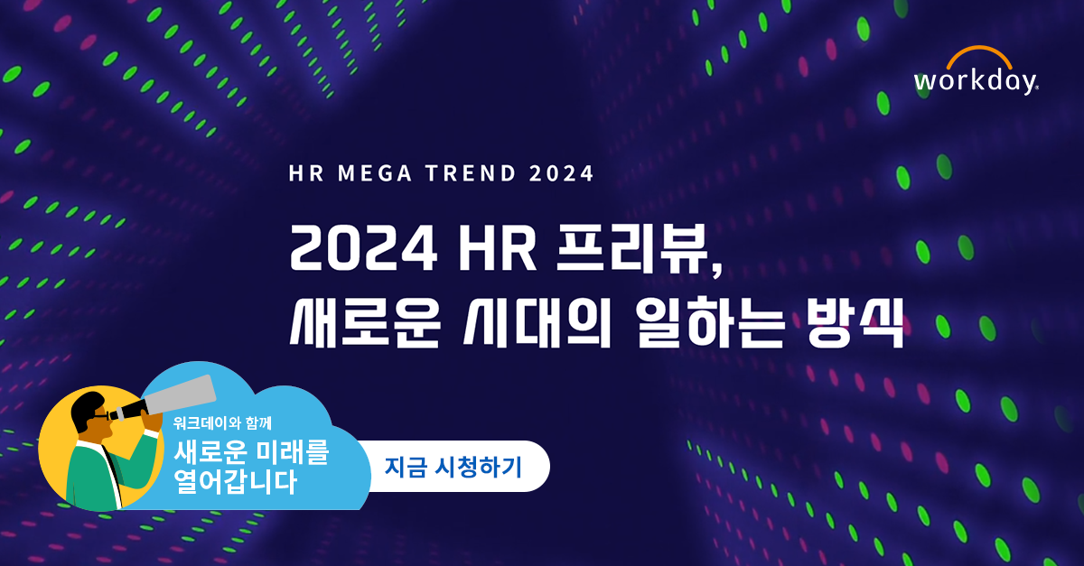 워크데이 웨비나 | HR Mega Trend 2024 | Workday 한국