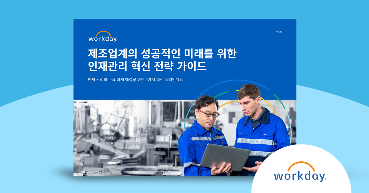 제조업계의 성공적인 미래를 위한 인재관리 혁신 전략 가이드 Workday