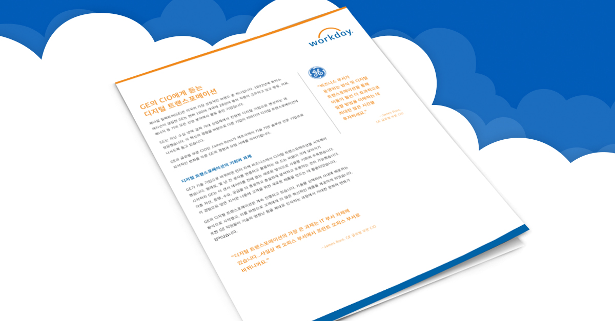 GE의 디지털 트랜스포메이션 | 사례 연구 | Workday 한국